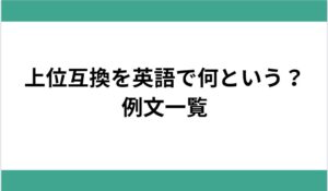 上位互換を英語で何という？会話例の例文一覧 | 上位互換・下位互換.com