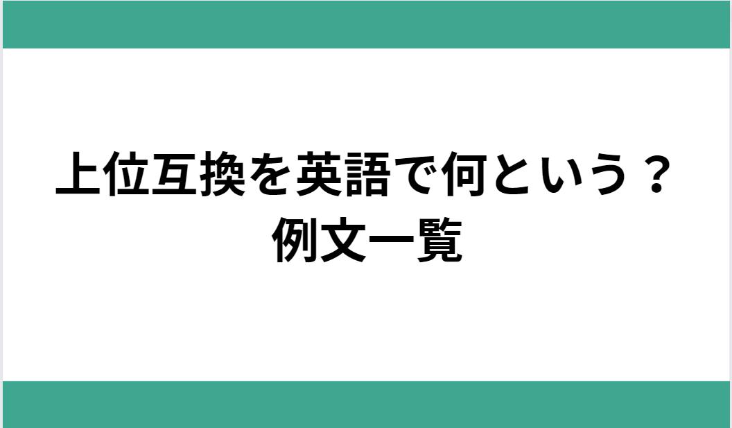 上位互換を英語で何という？会話例の例文一覧 | 上位互換・下位互換.com